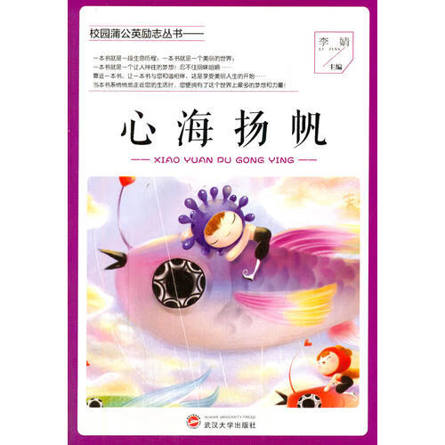 【书】心海扬帆(校园蒲公英励志丛书)