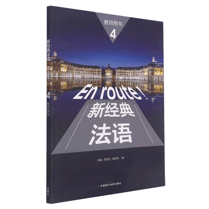 新经典法语(4教师用书)