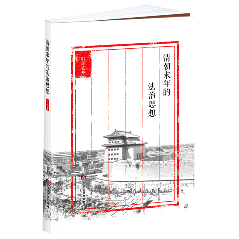 清朝末年的法治思想