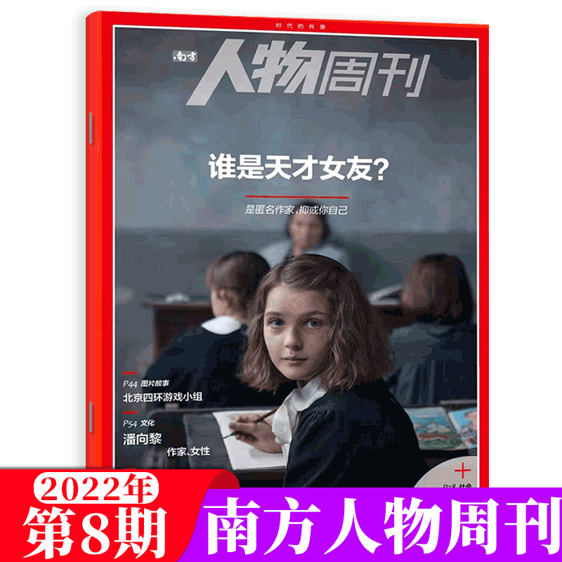 南方人物周刊杂志 2022年第8期