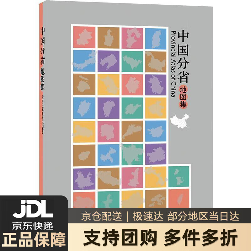 【 送货上门】中国分省地图集