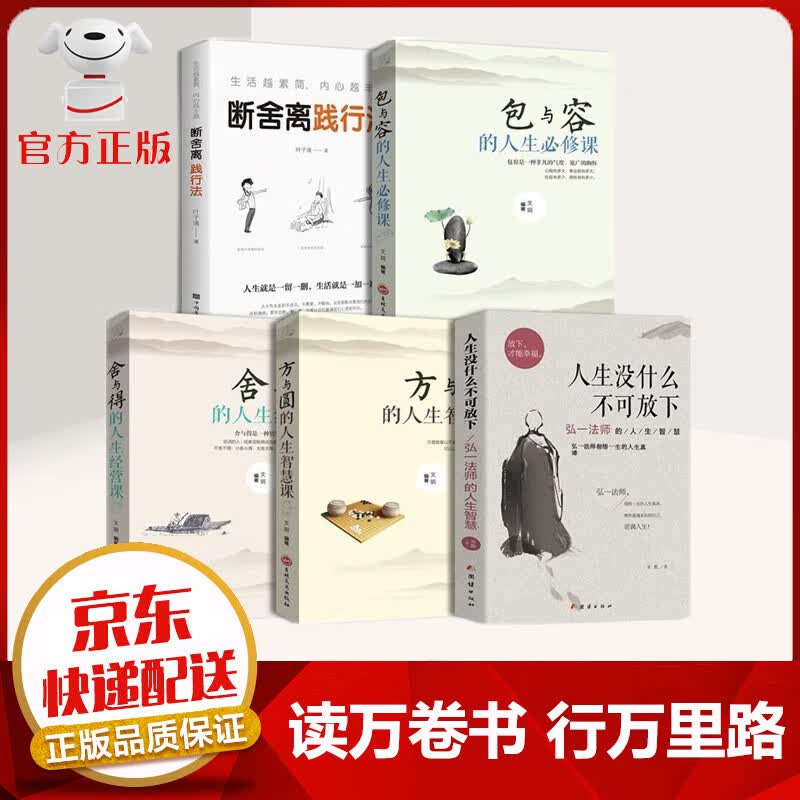 【京东配送 官方自营】人生没有什么不可放下 李叔同禅心人生 弘一法师悲欣交集 名人传记励志书籍 【弘一法师+包与容舍与得方与圆+断舍离-5册】