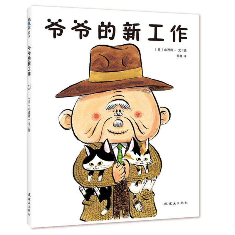 爷爷的新工作【好书，下单速发】