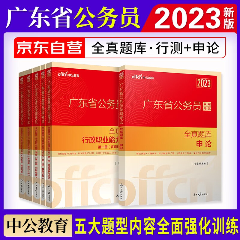 【单本包邮】备考2024中公教育广东省考公务员考试用书2023 全真题库 行测+申论 全套6本 乡镇考试行政执法可搭粉笔5000题华图