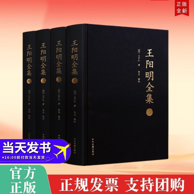 王阳明全集（全4册）精装版 中州古籍出版社 国学普及读物王阳明心学王守仁传习录