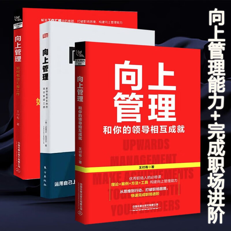 【三册】向上管理：如何有效汇报工作+向上管理：赢得高层支持的项目管理之道+向上管理：和你的领导相互成就