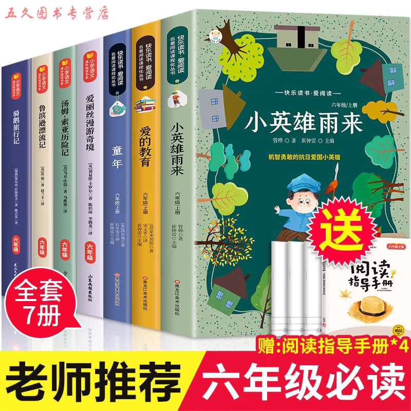 六年级必读的课外书 爱的教育小英雄雨来童年书全套3册高尔基原著完整版小学生课外阅读书籍老师推荐快乐 快乐读书吧六年级上+六年级下册 全7册