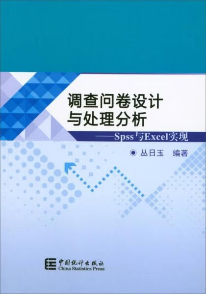 调查问卷设计与处理分析：Spss与Excel实现