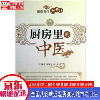 【现货】厨房里的中医 姬领会，任萍 中国医药科技出版社