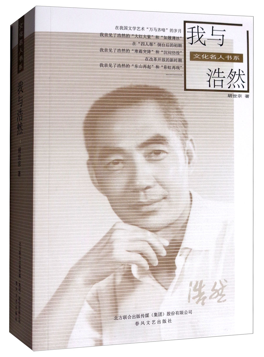 我与浩然/文化名人书系