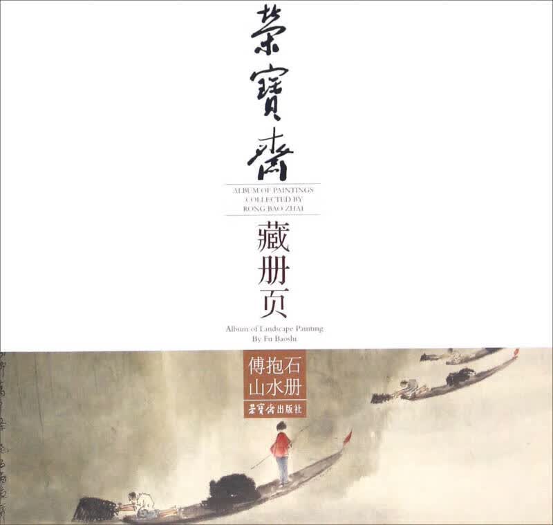 傅抱石山水册【好书】