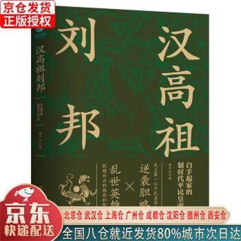 【新华全新书籍】汉高祖刘邦：白手起家的划时代平民皇帝，揭秘汉高祖的大智慧与大格局 黄中业 中国