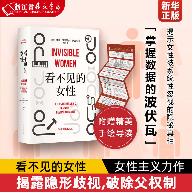 看不见的女性 女性主义力作，揭露隐形歧视，破除父权制，女性生