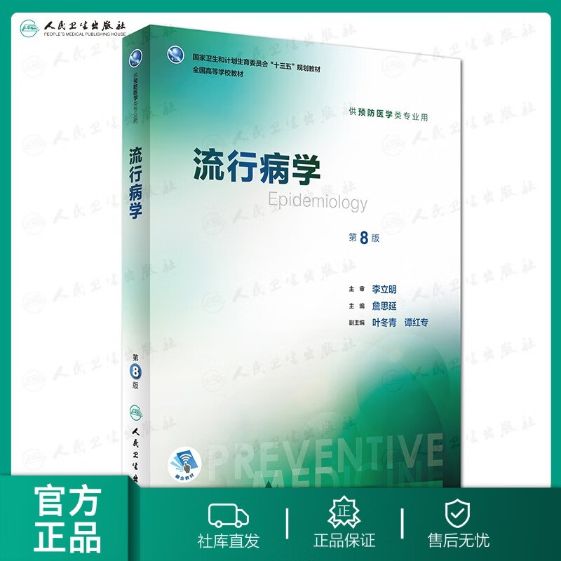 流行病学第八版 詹思延人卫版公共环境卫生统计营养与食品学职业卫生与职业医学用三大教材人民卫生出版社公卫考研353卫生综合 流行病学第8版