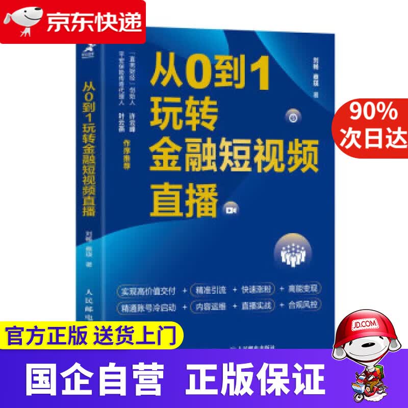 从0到1玩转金融短视频直播 智元微库出品 刘畅 蔡瑛 人民邮电出版社 9787115591258