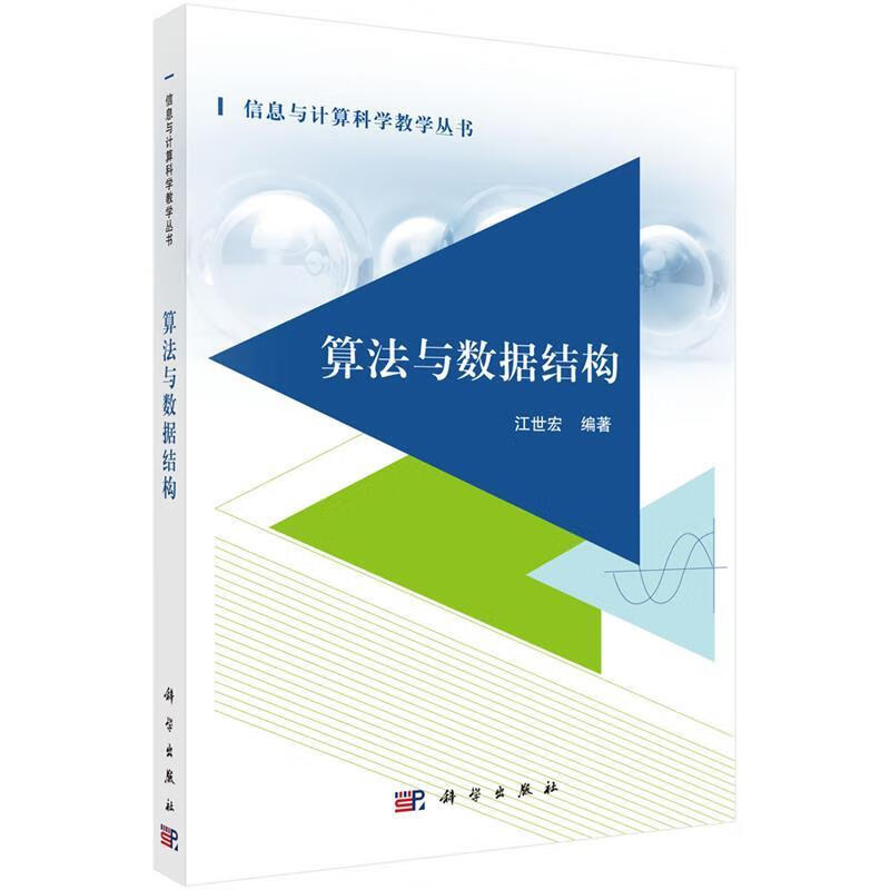 算法与数据结构 江世宏