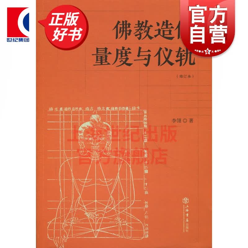 佛教造像量度与仪轨(增订本) 李翎 著 上海书店出版社