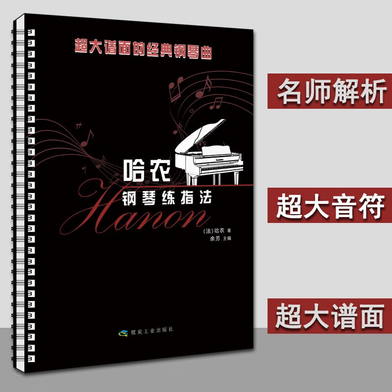 【现货速发】超大谱面的经典钢琴曲 哈农钢琴练指法名师解析超大音符 煤炭工业出版社