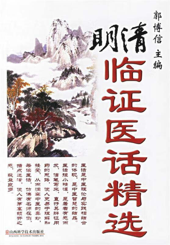 明清临证医话精选 郭博信 主编