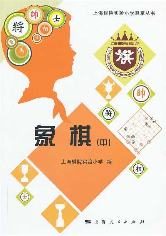 象棋 上海棋院实验小学 编【书】