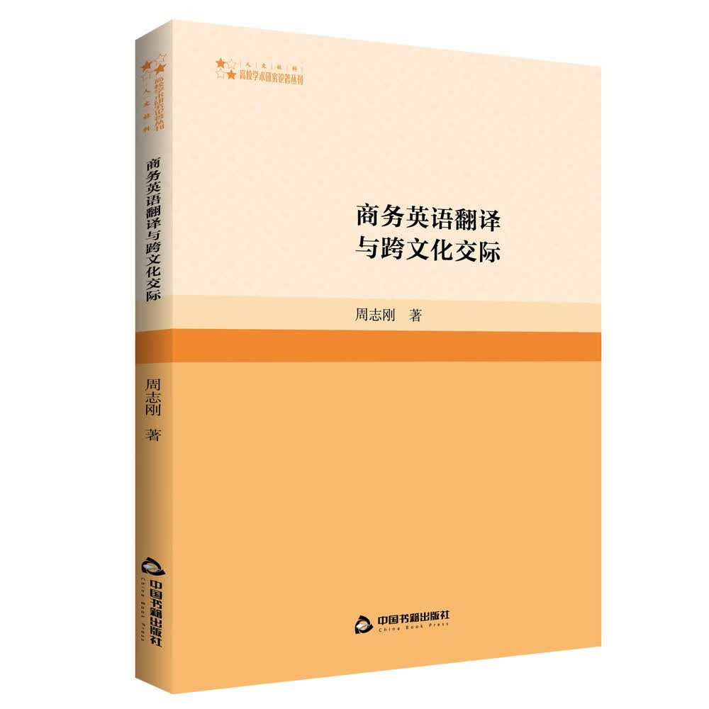 高校学术研究论著丛刊（人文社科）—商务英语翻译与跨文化交际（1版2次）