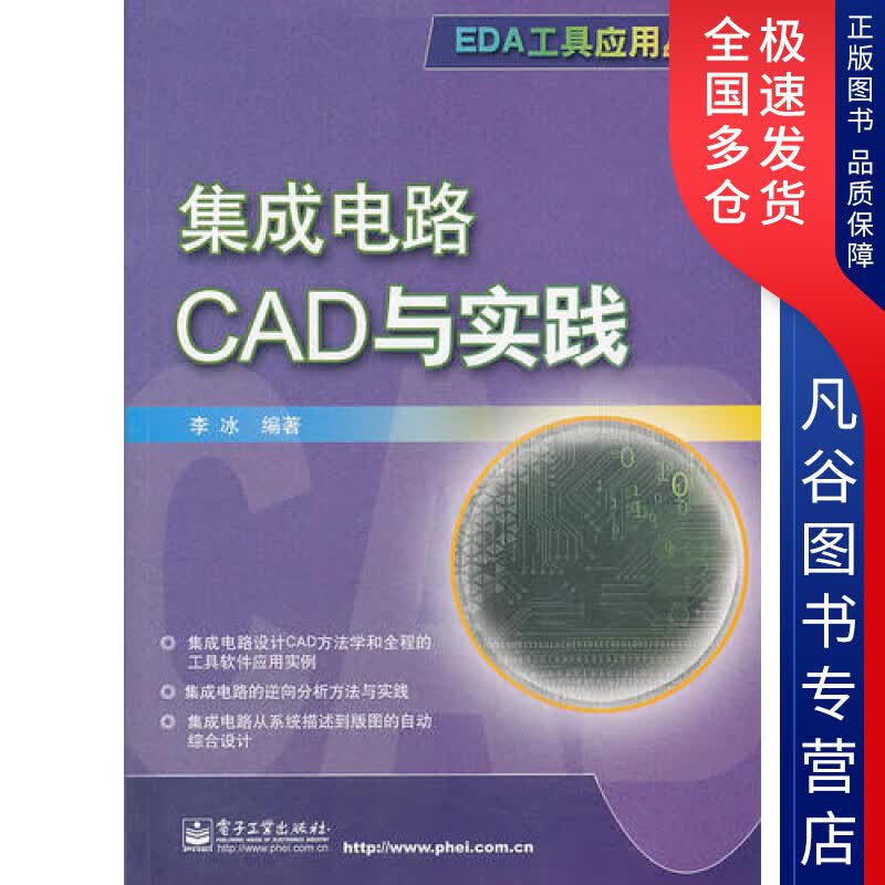 【书】集成电路CAD与实践