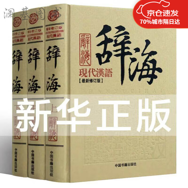 辞海全套现代辞海修订版3册字词典辞海字典