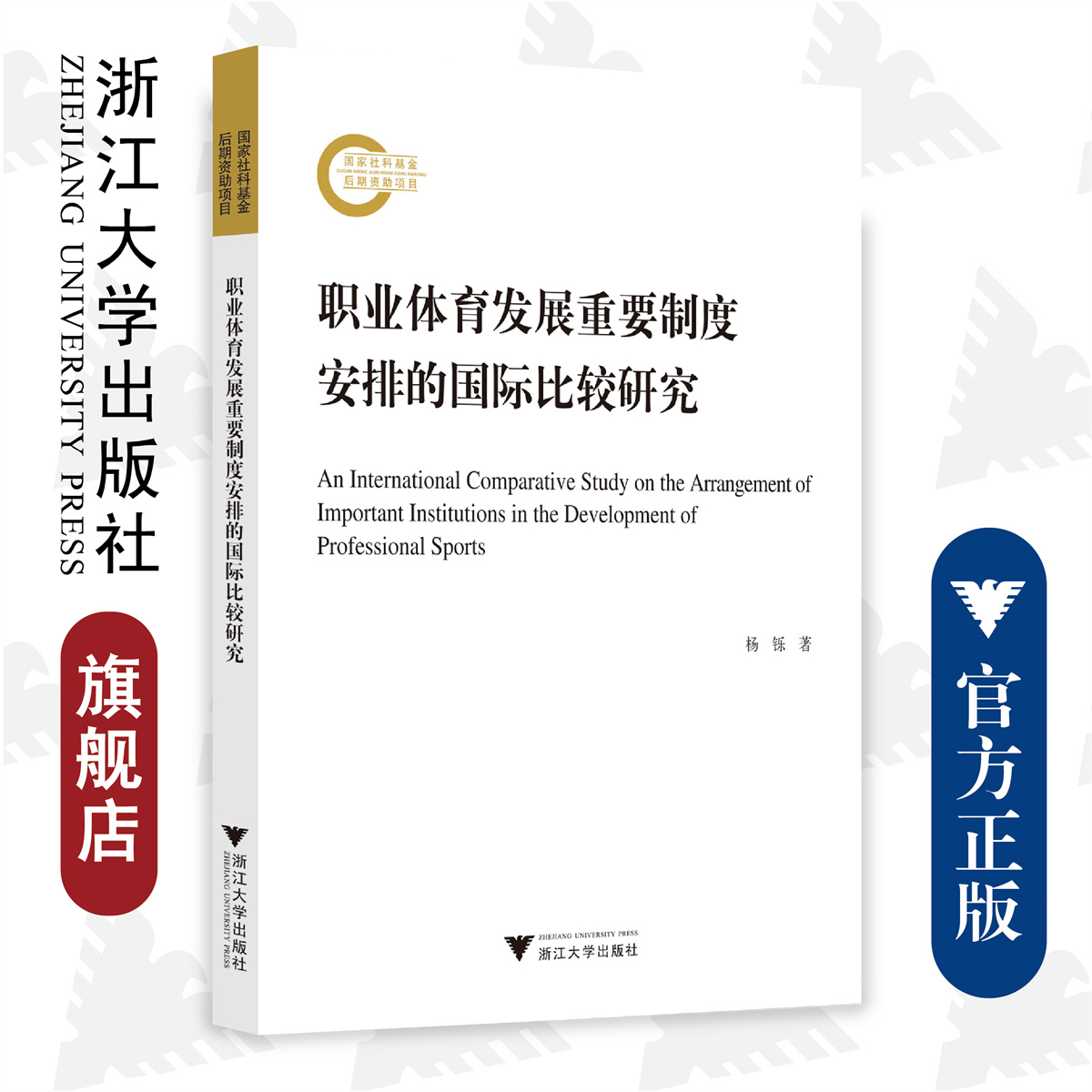 职业体育发展重要制度安排的国际比较研究