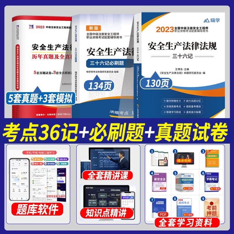 备考2023年注册安全师工程师历年真题试卷习题集模拟题试题配套中级注安师2022官方教材题库练习题建筑化工其它煤矿金属冶炼矿山 【法律法规】考点36记+必刷题+真题试卷