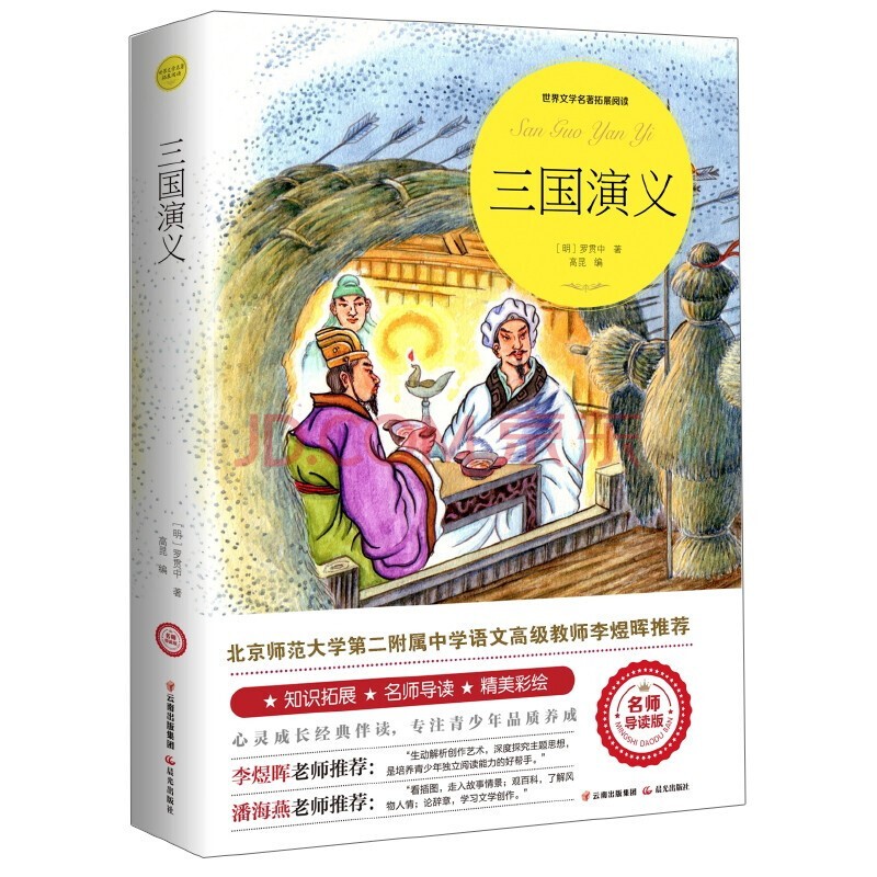 四大名著全套小学生版青少年原著红楼梦西游记水浒传三国演义四五六年级课外书7-10岁阅读白话文注音 三国演义