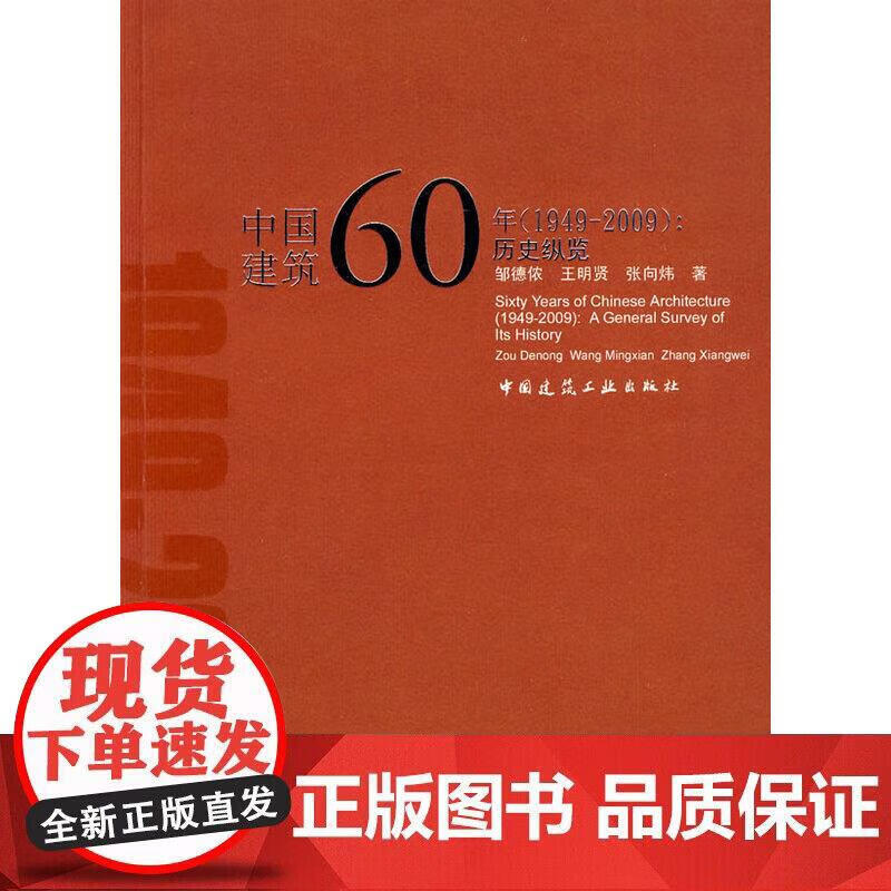 中国建筑60年（1949-2009）历史纵览