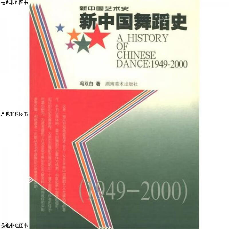 新中国舞蹈史(1949-2000)