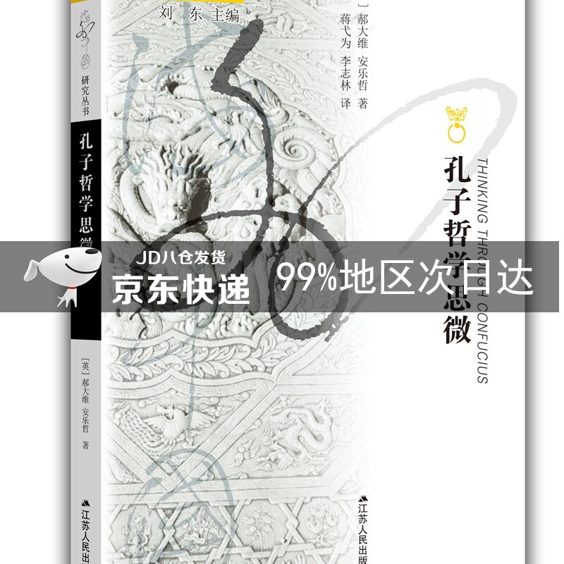 海外中国研究系列·孔子哲学思微 孔子哲学思微