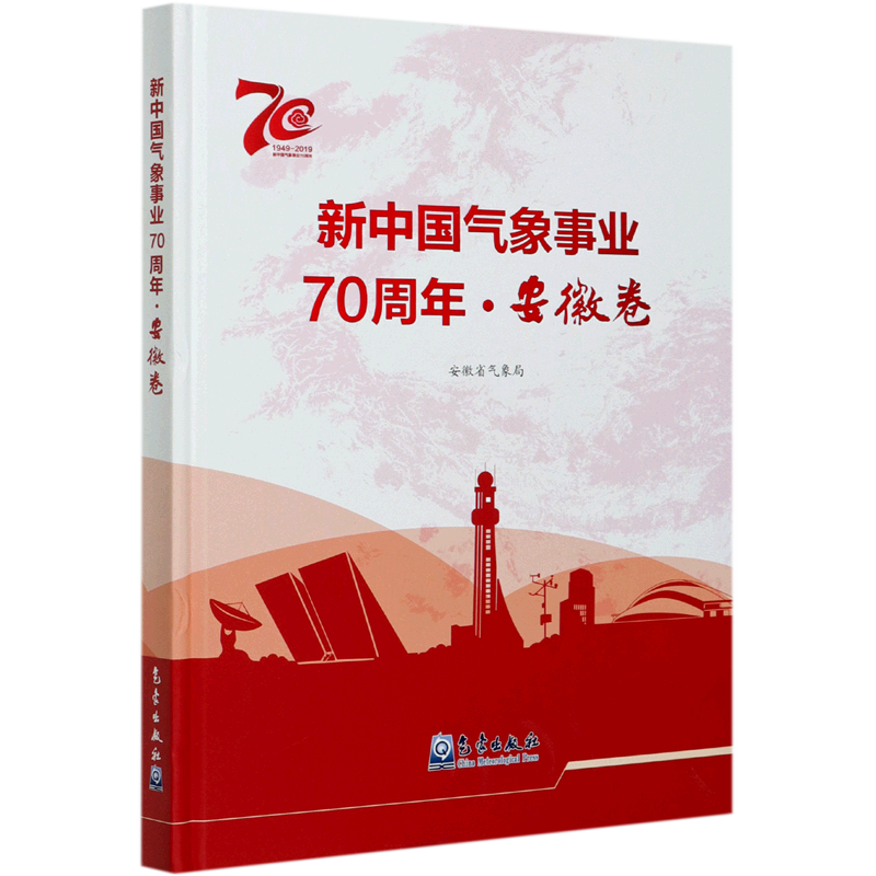新中国气象事业70周年(安徽卷1949-2019)(精)