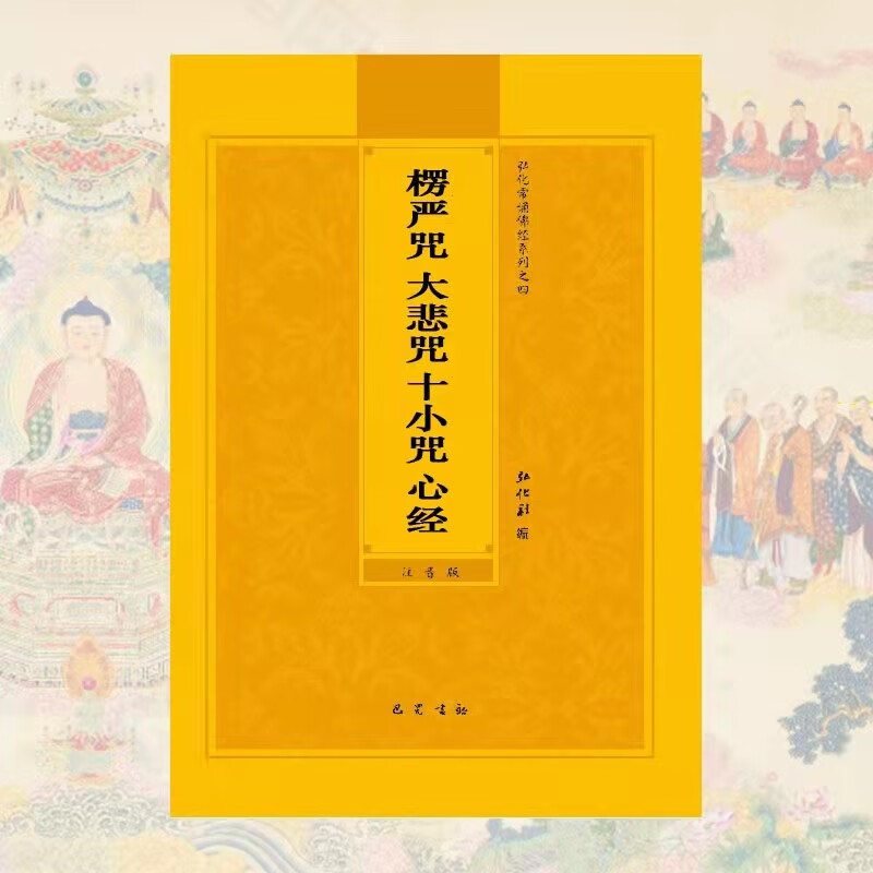 楞严咒注音版大悲咒十小咒心经简体拼音版弘化常诵佛经读诵本结缘 读诵本结缘
