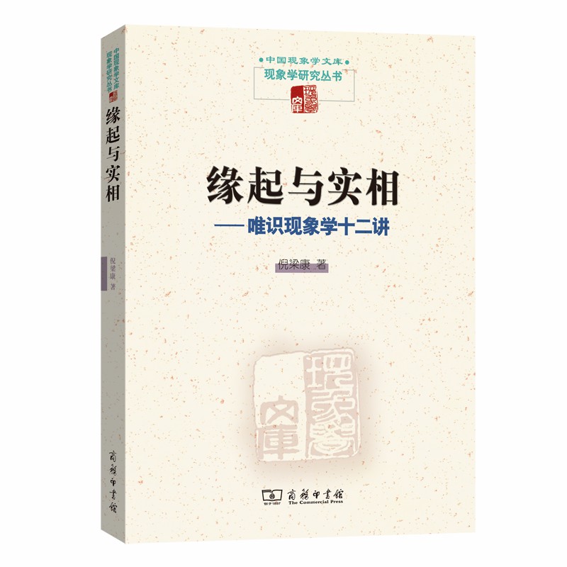 在-是——海德格尔与维特根斯坦(现象学文库) 缘起与实相—唯识现象学十二讲