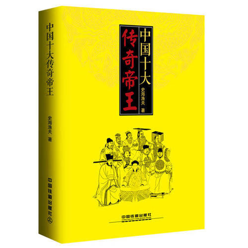 中国十大传奇帝王【好书】