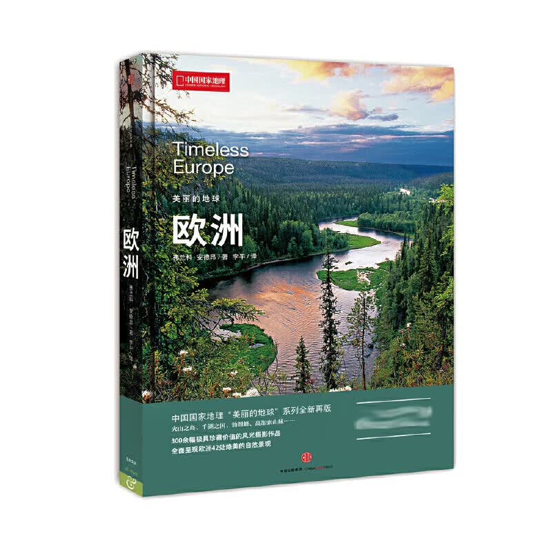 中国国家地理美丽的地球－欧洲