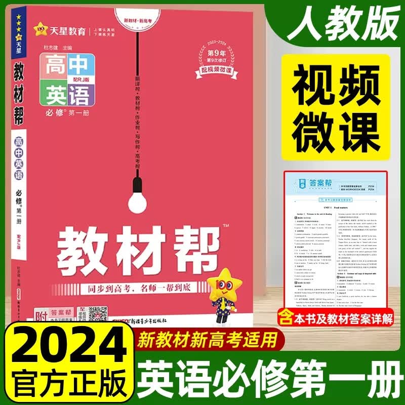 现货【人教新教材】2024版英语必修一 教材帮高中英语必修第一册人教版RJ 高一英语教材全解必修一 同步讲解新教材高一英语教材帮高中英语必修1复习教辅辅导资料 英语(人教版) 必修册