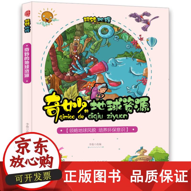 奇妙的地球资源 9787542774569