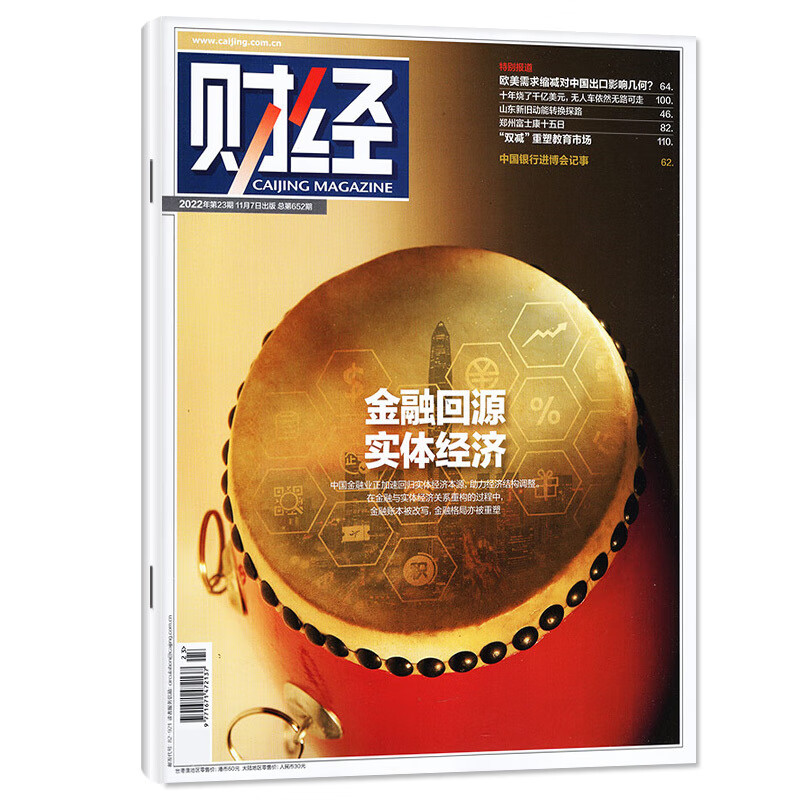 财经杂志2023年5月第9期总第664期【另有1-10期2022年期数可选】非过期刊【单本】 2022年第23期