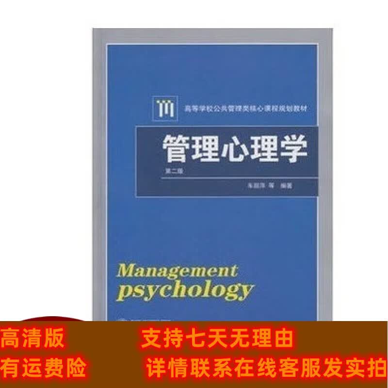 定制款 管理心理学 车丽萍 武汉大学出版社