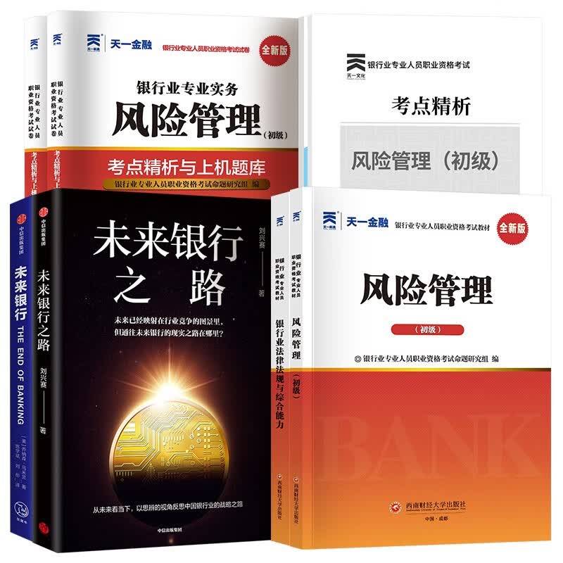 未来银行+未来银行之路+银行从业资格2023初级考试 法律法规+风险管理 天一教材+真题+考点 (共8册)