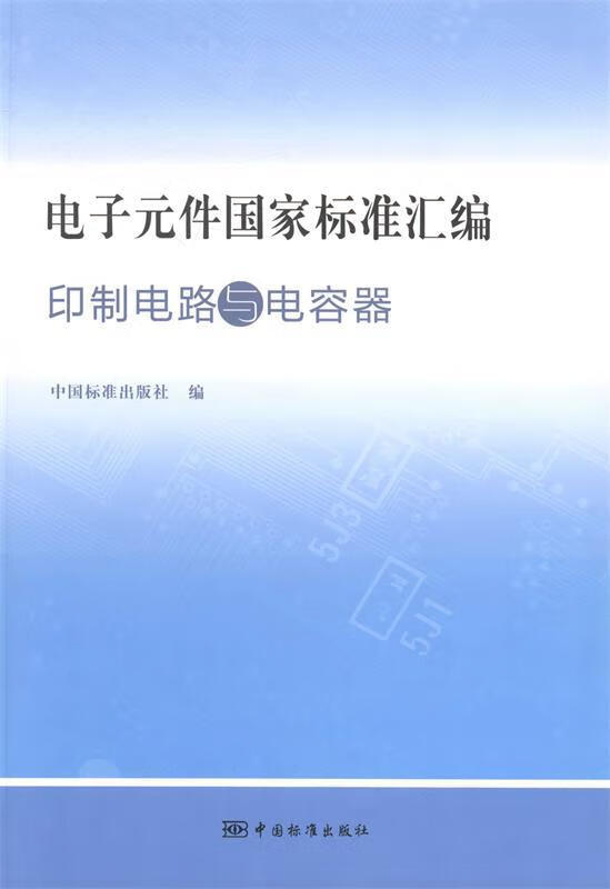 电子元件国家标准汇编:印制电路与电容器