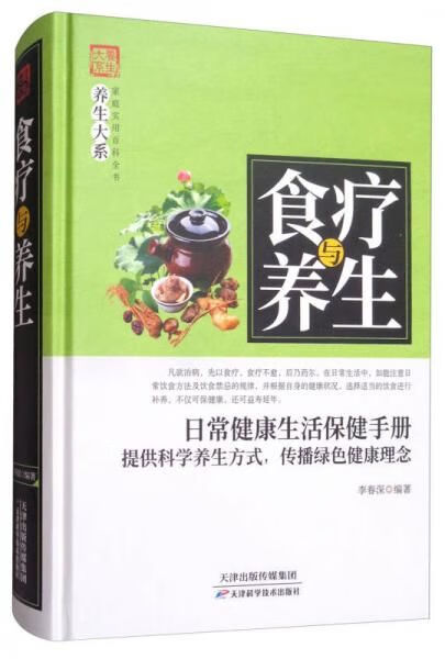 食疗与养生9787557634100天津科学技术出版社