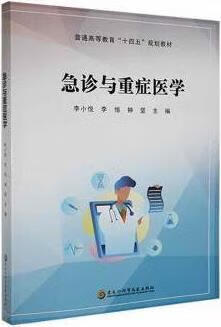 急诊与重症医学 李小悦，李恒，钟坚主编 黑龙江科学技术出版社