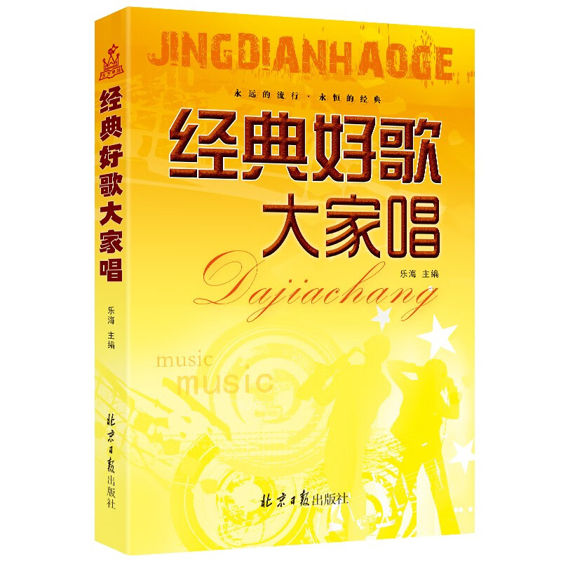 书籍 经典好歌大家唱 经典好歌大家唱