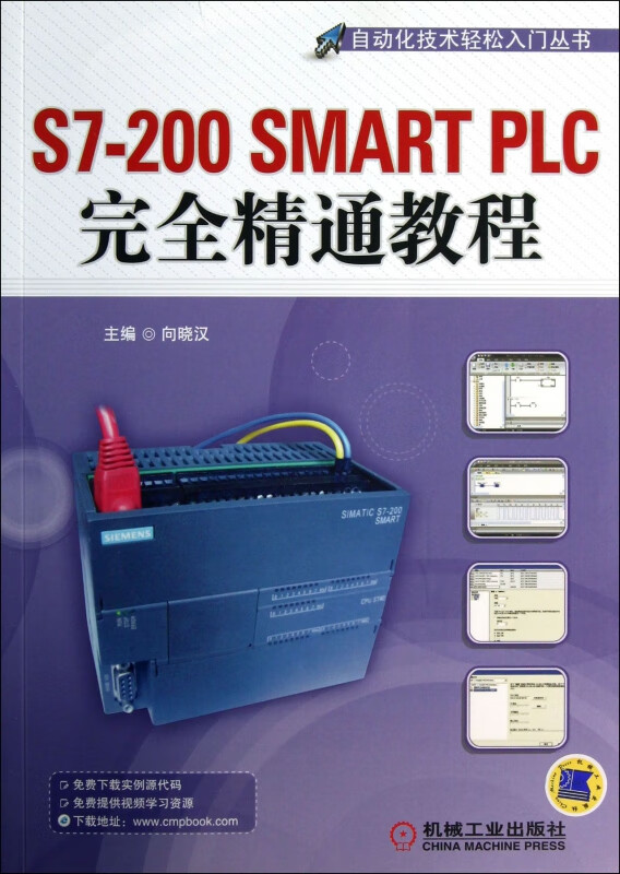 S7-200SMART PLC完全精通教程/自动化技术轻松入门丛书