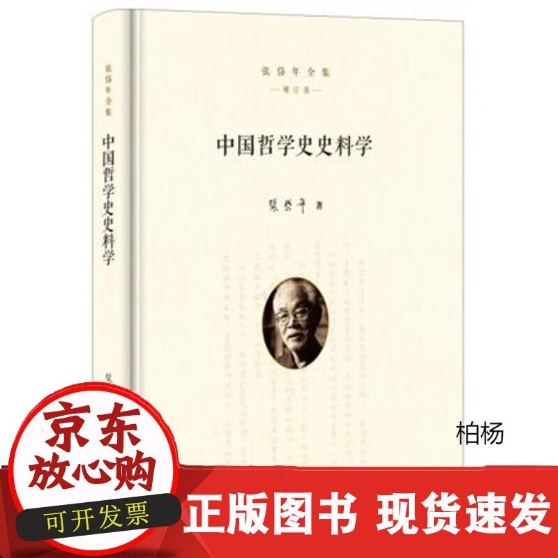 速发 中国哲学史史料学（精）--张岱年全集（增订版）