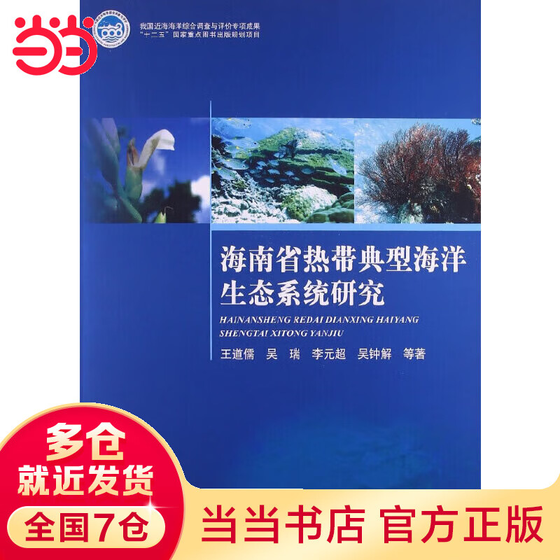 海南省热带典型海洋生态系统研究